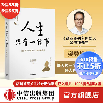 包邮【樊登推荐】人生只有一件事 金惟纯 著 中信出版社图书
