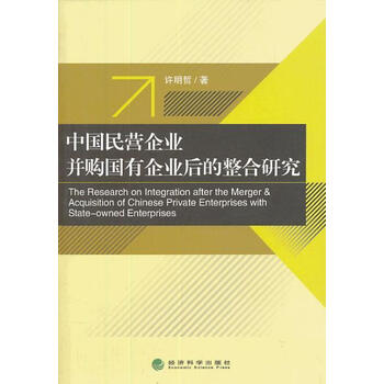 中国民营企业并购国有企业后的整合研究9787514138061 经济科学出版社