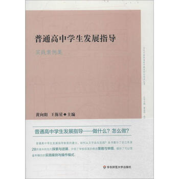 普通高中学生发展指导实践案例集 黄向阳,王保星　著【正版书】