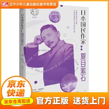 【自营京送 正版图书】日本国民作家：夏目漱石 高洁 华中科技大学出版社 9787568069823
