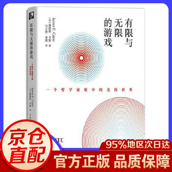 有限与无限的游戏：一个哲学家眼中的竞技世界 (美)JamesP.Carse(詹姆斯·卡斯) 电子工业