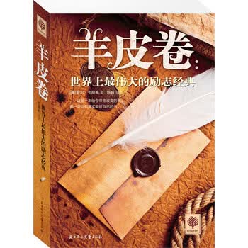 羊皮卷:世界上伟大的励志经典