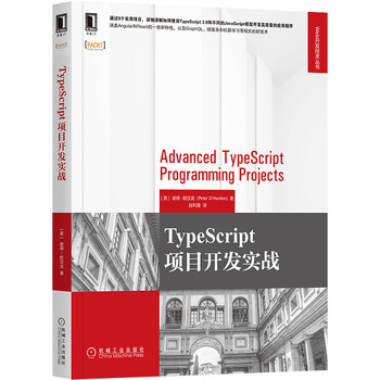 官方正版 TypeScript项目开发实战 彼得 欧汉龙 TypeScript Web开始 前端