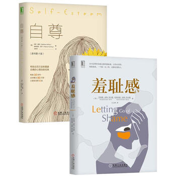 [套装书]羞耻感+自尊(原书第4版)(2册)8085175