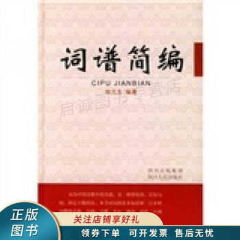 词谱简编 杨文生
