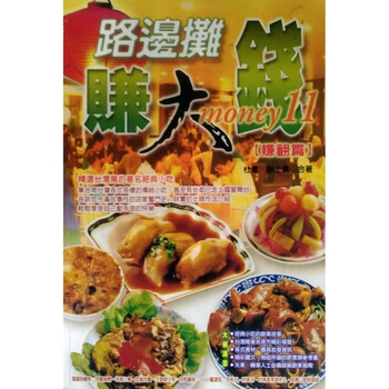 台版 路边摊赚大钱赚翻篇杜韦谢士佩经典小吃简便实惠投资理财市场营销财经企管 大都会