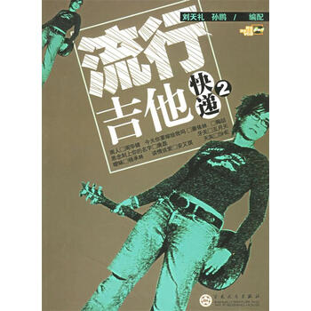 流行吉他快递2 刘天礼,孙鹏 编配【正版书】