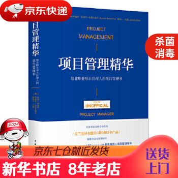 【新华书店 正版书籍】项目管理精华：给非职业项目经理人的项目管理书(美)科丽·科歌昂,叙泽特·布莱克莫尔, 正版图书绘本