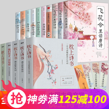 【百元神卷】正版枕上诗书全套4册 古诗词大全唐诗宋词诗经鉴赏赏析飞花令里读诗词中国诗词大会遇见枕上书枕边诗书籍珍藏版全集中国诗词大会精选仓央嘉措诗歌全集文学 全套15册枕上诗书