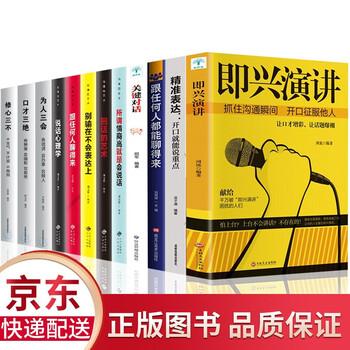 全12册樊登即兴演讲+关键对话:如何高效能沟通+掌控谈话+精准表达 好好说话 演讲与口才书籍特别会说话的人都这样说话 樊登推荐全12册提升口才技巧书籍