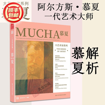 【官方旗舰店】大艺术家系列.慕夏：MUCHA 穆夏画集画册穆夏插画集 慕夏手绘油画色卡套装 大师作品