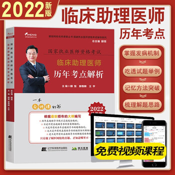 颐恒2022临床助理医师历年考点解析 2022年临床执业助理医师资格考试用书 国家职业医师习题集真题