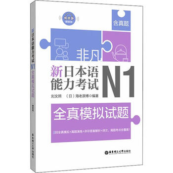 非凡 新日本语能力考试 N1全真模拟试题
