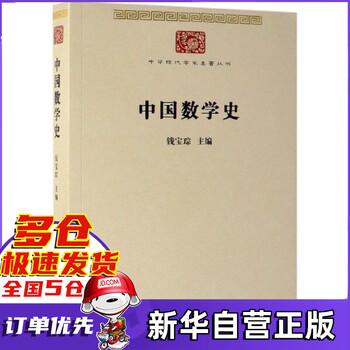 中国数学史/中华现代学术名著丛书