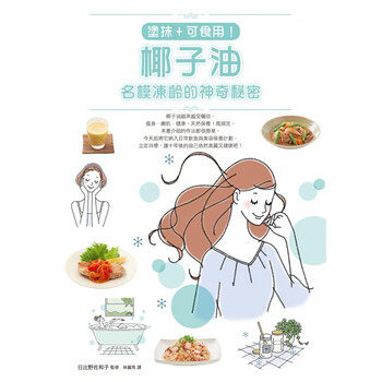 现货台版 涂抹 可食用 椰子油 名模冻龄的神奇秘密嫩肌健康天然保养1瓶搞定美容养颜