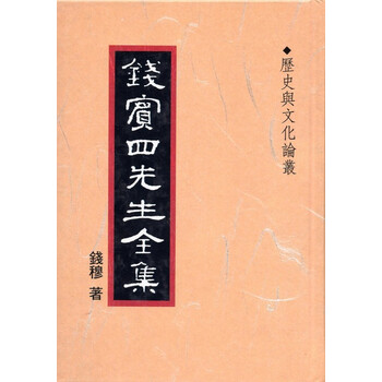 【27-4】[封面和内容印反了，介意者勿拍] 錢賓四先生全集（42）：歷史與文化論叢