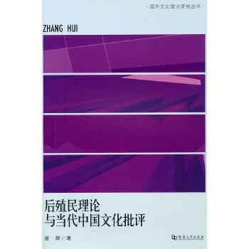 后殖民理论与当代文化批评