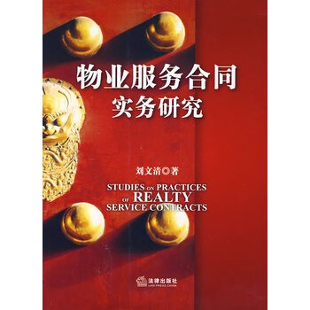 物业服务合同实务研究【正版图书】