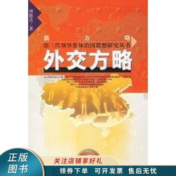 外交方略 刘德喜