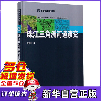 珠江三角洲河道演变(精)/前沿科技研究