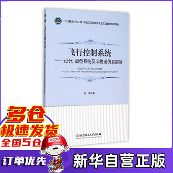 飞行控制系统--设计原型系统及半物理仿真实验(飞行器设计与工程卓越工程师培养专业实践