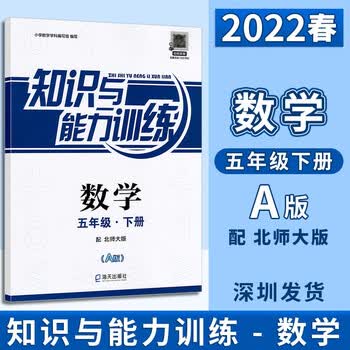A版2022春深圳小学数学知识与能力训练 五年级知识与能力训练下册A版 数学北师大版基础训练