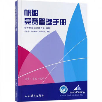 帆船竞赛管理手册 世界帆船运动联合会,辛婧,曲春【正版书】