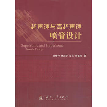 超超声速与高超声速喷管设计 易仕和  著作 国防科技 专业科技 国防工业出版社 978711809