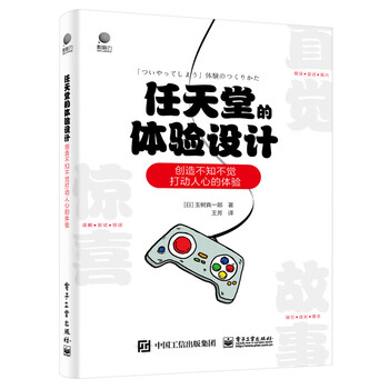 任天堂的体验设计――创造不知不觉打动人心的体验9787121213090