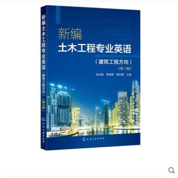 新编土木工程专业英语 建筑工程方向 第三版 