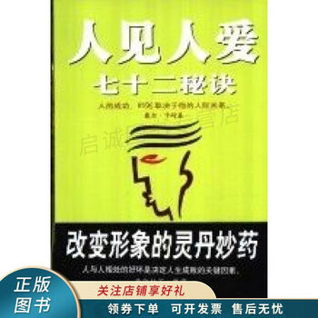 人见人爱的72条秘诀 景宏