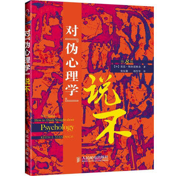 对“伪心理学”说不 (加)基坦诺维奇【正版书】
