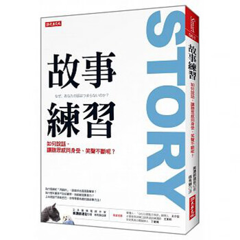 现货台版 故事练习 如何说话让听众感同身受笑声不断呢随书附有趣梗的24则小技巧说话