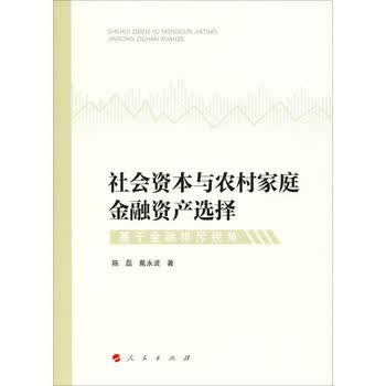 社会资本与农村家庭金融资产选择 基于金融排斥视角