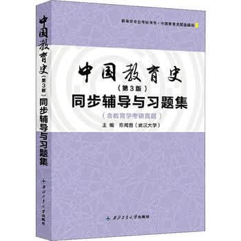 中国教育史同步辅导与习题集(第3版)
