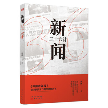 {正版新书}新闻三十六计9787520725729