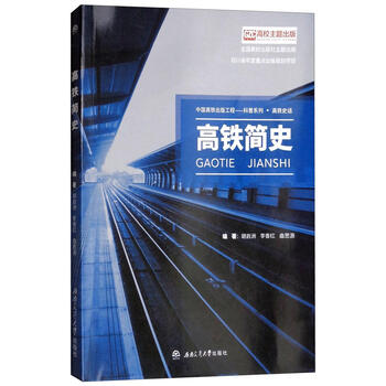高铁简史社会科学  图书