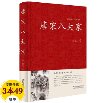 【包邮】中国古籍古典文化经典（锁线精装版） 唐宋八大家