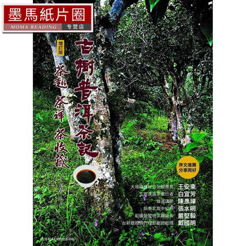预售 丁元春古树普洱茶记茶趣．茶禅．茶收藏宇河文化出版有限公司台版书籍正