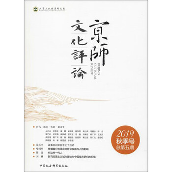 京师文化评论（2019年秋季号总第5卷）