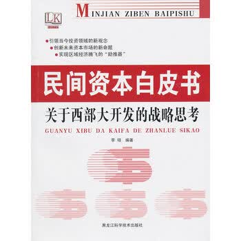 保证正版 民间资本白皮书关于西部大开发的战略思考 李硕 黑龙江科学技术出版社 97875388653