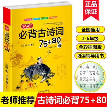小学生必备古诗词75+80首 注音版国学经典诵读涵盖22新版教材必备古诗词 小学版唐诗宋词必备一本全