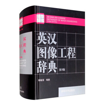 英汉图像工程辞典(第3版) 章毓晋 清华大学出版社 9787302565147