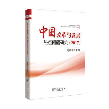 **改革与发展热点问题研究(2017) 魏礼群 9787100128230 商务印书馆