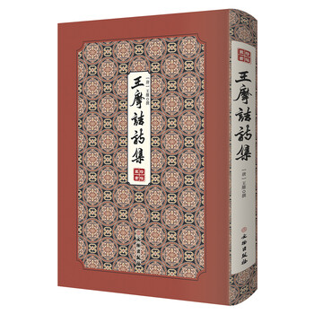 王摩诘诗集/拾瑶丛书