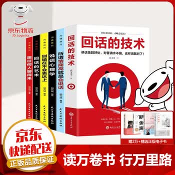 【官方正版】全6册 回话的技术 别输在不会表达上跟任何人都聊得来魅力口才说话技巧演讲与口才所谓情商高就是会说话 人际与社交