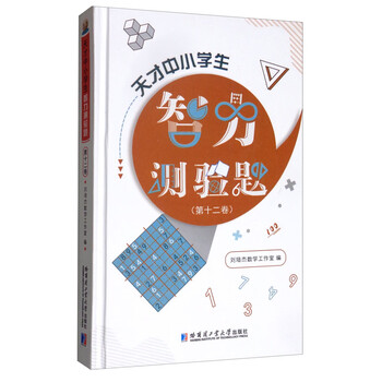 天才中小学生智力测验题（第十二卷）