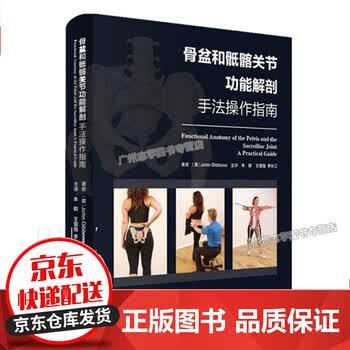 骨盆和骶髂关节功能解剖—手法操作指南 正版 骨盆和骶髂关节功能解剖