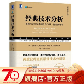 经典技术分析（原书第3版）（下）