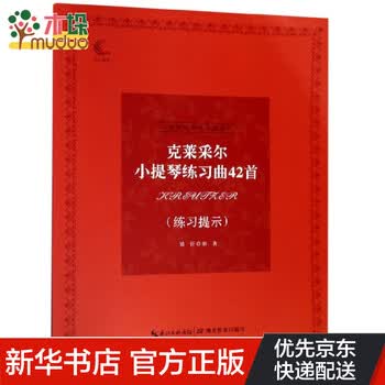克莱采尔小提琴练习曲42首(练习提示)/小提琴经典练习曲系列